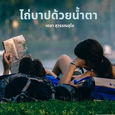 ‎ไถ่บาปด้วยน้ำตา Single Album By เดชา สุวรรณสุโข Apple Music