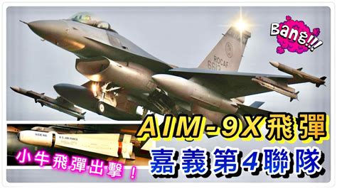 嘉義第4聯隊，小牛飛彈亮相，全數換裝aim 9x飛彈｜f 16v｜taiwan F 16v Aim 9x，maverick Agm 65