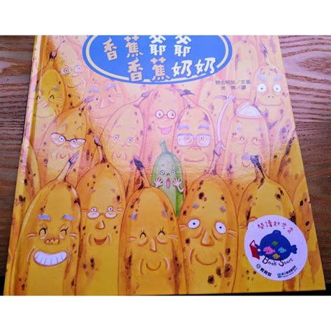 全新繪本 三民書局野志明加香蕉爺爺香蕉奶奶開啟童稚v s銀髮的世代對話 蝦皮購物