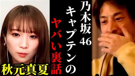 【ひろゆき×秋元真夏】今だから言える乃木坂46キャプテンの裏話にゾッとしました【ひろゆき 論破 For Education 切り抜き 夜な夜な