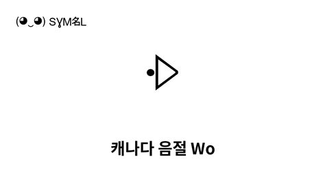 ᐒ 캐나다 음절 Wo 유니코드 번호 U 1412 📖 기호의 의미 알아보기 복사 And 📋 붙여넣기 ‿ Symbl