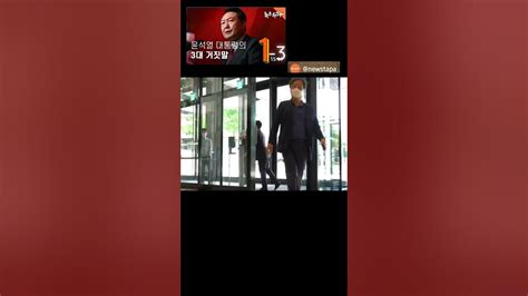 거짓말1 3 변호사법위반ㆍ뇌물사건연루의혹윤석열뉴스타파 Youtube