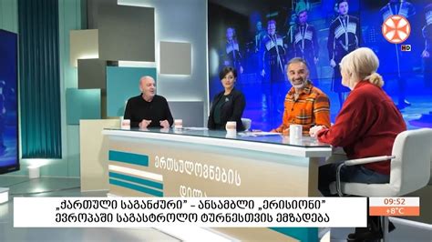 „ქართული საგანძური ანსამბლი ერისიონი ევროპაში საგასტროლო
