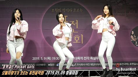 포켓걸스pocket Girls 하빈habin 빵빵bbang Bbang 직캠 가로 20190509 창원의집 오월의