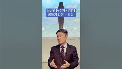 물질만능주의 시대에 비둘기 같은 순결함 고사리교회 Youtube