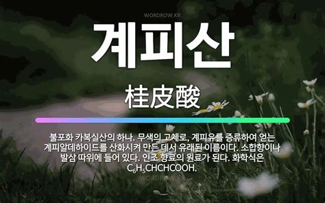 🌟계피산 불포화 카복실산의 하나 무색의 고체로 계피유를 증류하여 얻는 계피알데하이드를 산화시켜 만든 표준국어대사전