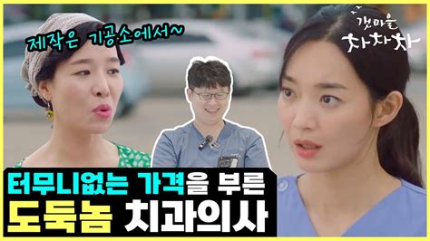 도둑놈 치과의사를 본 찐 치과의사 갯마을 차차차 리뷰 Youtube