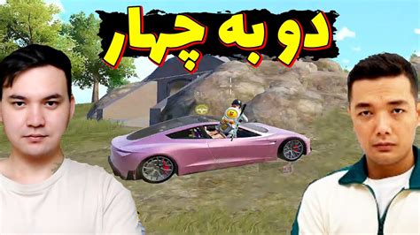 دو به چهار همرای بلوگیمینگ🔥😍 Youtube