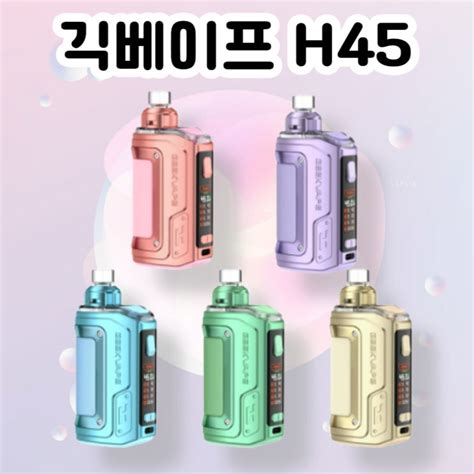 긱베이프h45 이지스 히어로2 전자담배 기계 소개드립니다 네이버 블로그
