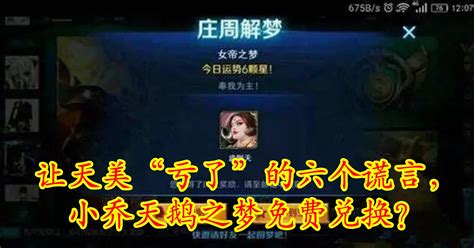 王者榮耀：讓天美「虧了」的六個謊言，小喬天鵝之夢免費兌換？ Peekme
