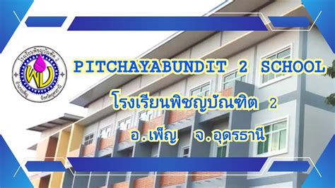 โรงเรียนพิชญบัณฑิต 2 Phen