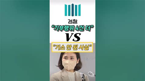 검찰 기부행위 4건 더 Vs 김혜경 변호인 기소 안 된 사실 채널a Shorts Youtube