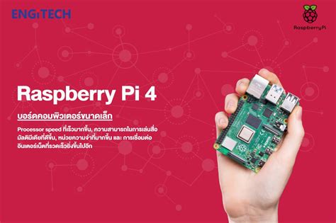 Raspberry Pi 4 คอมพิวเตอร์บอร์ดขนาดจิ๋ว ที่สามารถนำไปต่อยอดสำหรับการพัฒนาโปรแกรมหรือเขียน