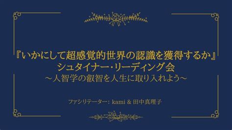 「いかにして超感覚的世界の認識を獲得するか」シュタイナー・リーディング会 鈴窯