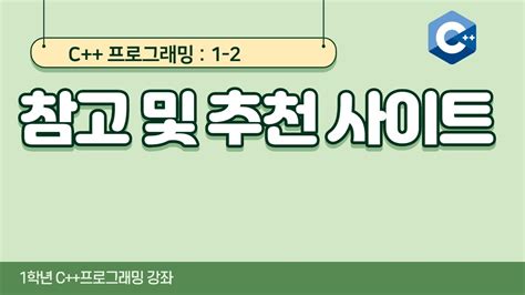 C 강좌 참고 및 추천 사이트 YouTube