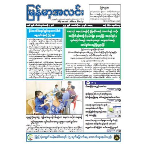 မြန်မာ့အလင်းသတင်းစာ ၅ ၁၀ ၂၀၂၄