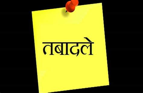 Police Transfer 200 से ज्यादा पुलिस कर्मियों का तबादला देखिए सूची द