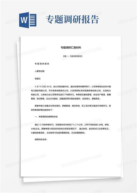 材料范文之专题调研汇报材料Word模板下载 编号lokearxd 熊猫办公
