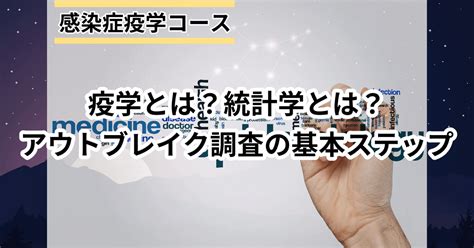 【感染症疫学コース】第1回「疫学とは？統計学とは？アウトブレイク調査の基本ステップ」を公開しました｜cider Edu【公式】