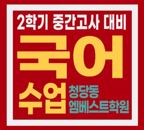 청당동학원 청당동국어 중등 고등 완벽한 시험대비 엠베스트학원 네이버 블로그
