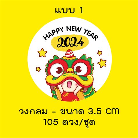 สติ๊กเกอร์ Happy New Year 2024 จำนวน 105 ดวง ชุด แบบ 3 Th
