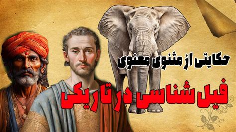 داستانی از مثنوی معنوی داستان فیل شناسی در تاریکی Youtube