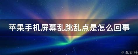 苹果手机屏幕乱跳乱点是怎么回事 业百科