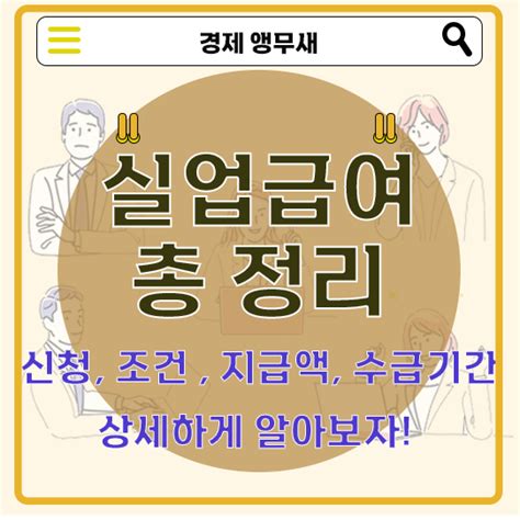 실업급여 신청 및 조건 대상 금액 수급 기간 알아보기 이직확인서 상실신고서