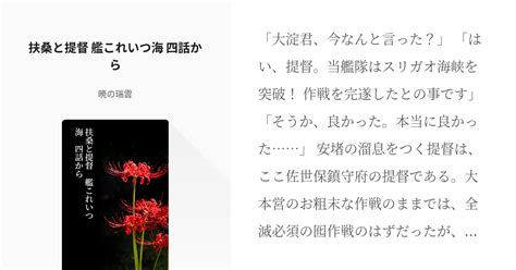 艦これ 時雨艦隊これくしょん 扶桑と提督 艦これいつ海 四話から 暁の瑞雲の小説 Pixiv