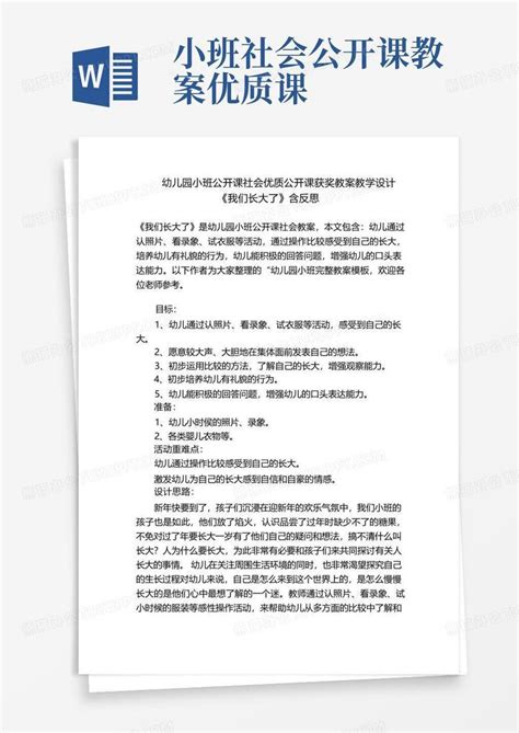 幼儿园小班公开课社会优质公开课获奖教案教学设计我们长大了含反思Word模板下载 编号levrjnym 熊猫办公