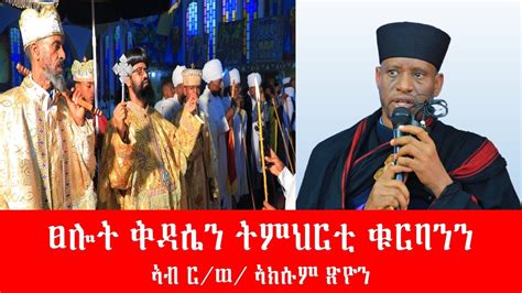 ፀሎት ቅዳሴን ትምህርት ቁርባንን፦ ኣብ ርእሰ ኣድባራት ወገዳማት ኣክሱም ጽዮን Youtube