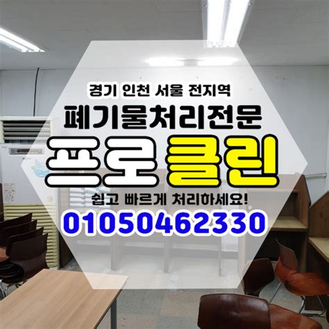 학원폐업정리 책상 의자 가구 수거 폐기 전문처리업체에서 한번에 편리하게부천 폐기물처리업체 네이버 블로그