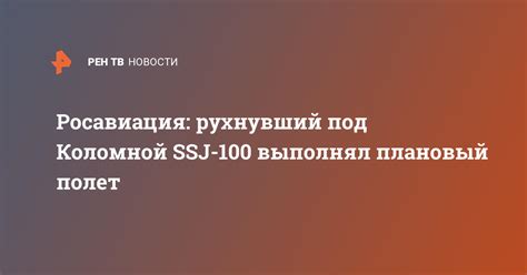 Росавиация рухнувший под Коломной Ssj 100 выполнял плановый полет — 12