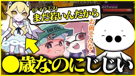 歳なのにセリフがじじいっぽいティラミスに突っ込むたいじたいじ ティラミス みけ ミルクレープ 切り抜き YouTube