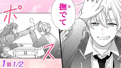 【漫画】幼なじみでイケメン御曹司と一緒に登校 「撫でて」と甘えてくるのが可愛すぎる♡「御曹司は幼なじみを独り占めして愛したい」1話