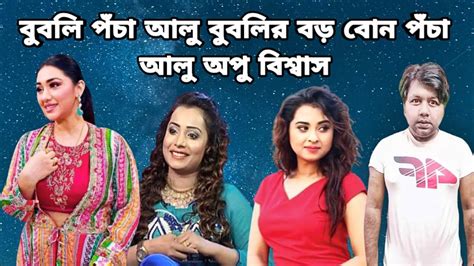 বুবলি পঁচা আলু বুবলির বড় বোন পঁচা আলু অপু বিশ্বাস Apu Biswas Youtube