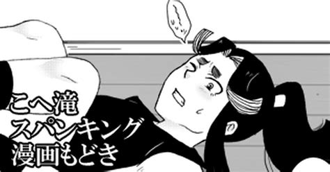 忍たま （お題より）小平太／滝夜叉丸スパンキング漫画もどき シモのマンガ Pixiv