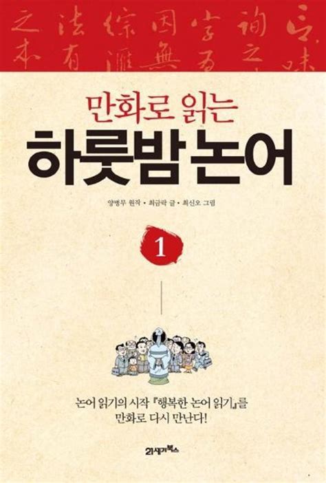 만화로 읽는 하룻밤 논어 1 자기계발 전자책 리디