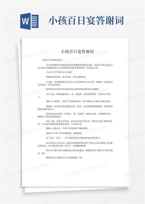 小孩百日宴答谢词word模板下载编号lekreeey熊猫办公