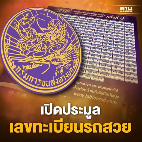 ฐานเศรษฐกิจthansettakij กรมการขนส่งทางบก เปิดประมูลเลขสวย เช็ค