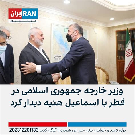 وزیر خارجه جمهوری اسلامی در قطر با اسماعیل هنیه دیدار کرد ایران