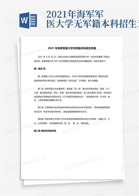 2021年海军军医大学无军籍本科招生章程word模板下载编号lmgjndjg熊猫办公