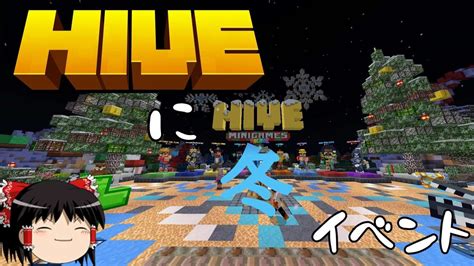 マイクラ統合版 Hiveサーバーに冬イベントがやってきた！ Youtube
