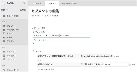 【playfab】プッシュ通知を実装する方法【ios編】｜playfabマスターへの道