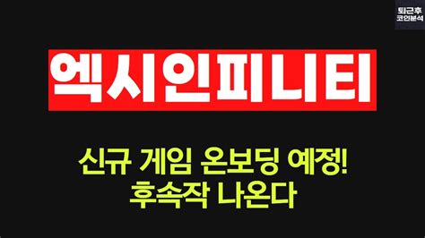 엑시인피니티 코인 이번에는 신작 게임 온보딩 엑시인피니티 엑시인피니티코인 엑시인피니티코인분석 엔시인피니티전망