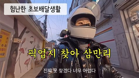 초보 여자 배달 최강 길치 길찾기 미션 수행 Youtube