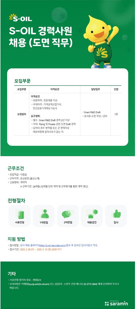 S Oil 채용공고 경력사원 채용 도면관리 직무 2023년 채용