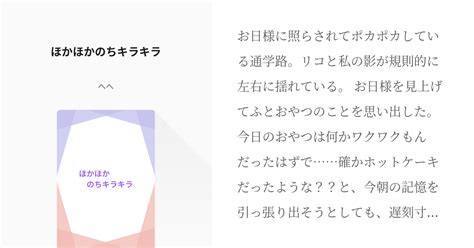 魔法つかいプリキュア まほプリ ほかほかのちキラキラ へへの小説 Pixiv