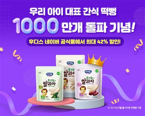 일동후디스 ‘유기농 쌀과자 떡뻥 천만개 기념 최대 42 할인