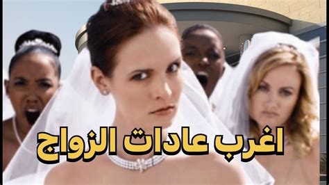اغرب عادات الزواج فى العالم مستر هارون Youtube